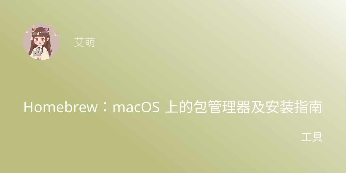 Homebrew：macOS 上的包管理器及安装指南 - 艾萌